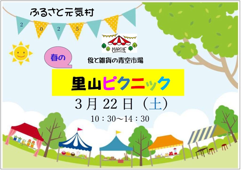 宇陀でマルシェ開催！春の里山ピクニック＠ふるさと元気村 | HUG NARA